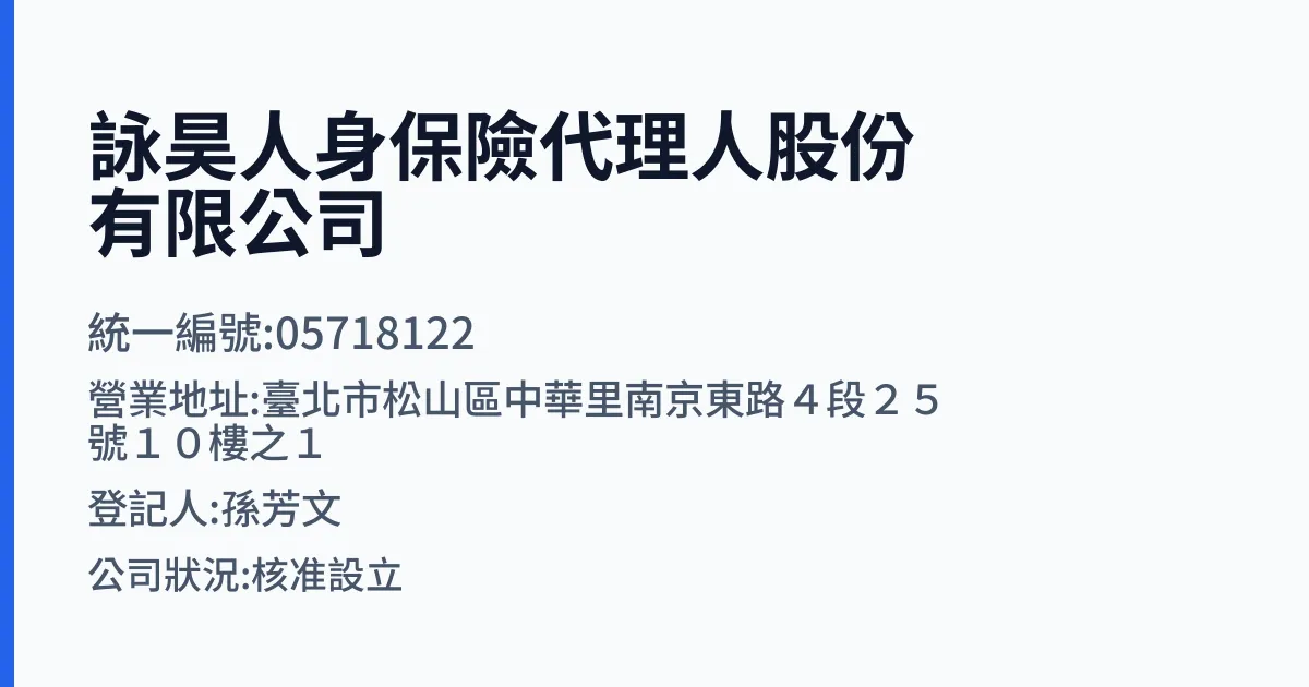 詠昊人身保險代理人股份有限公司 - 統編 05718122(臺北市) 公司登記資料與營業項目詳細圖表