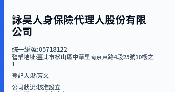 詠昊人身保險代理人股份有限公司的照片-統編 05718122(臺北市) 公司登記資料與營業項目詳細圖表