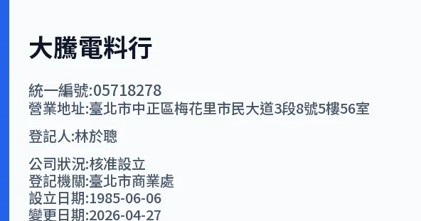 大騰電料行的照片-統編 05718278(臺北市) 公司登記資料與營業項目詳細圖表