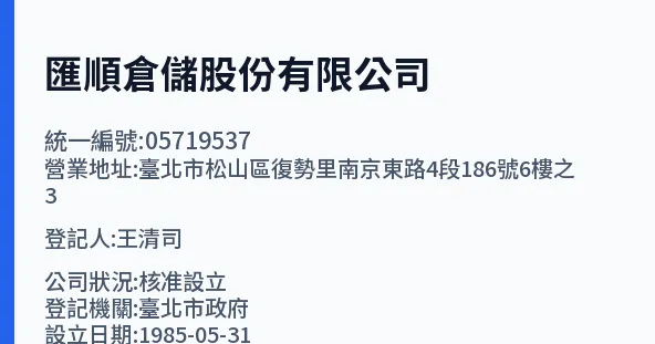 匯順倉儲股份有限公司的照片-統編 05719537(臺北市) 公司登記資料與營業項目詳細圖表