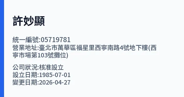 許妙顯的照片-統編 05719781(臺北市) 公司登記資料與營業項目詳細圖表