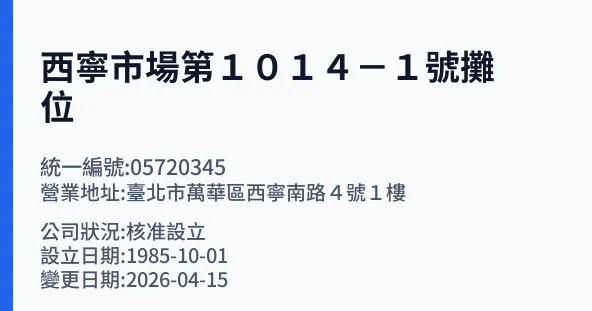 西寧市場第１０１４－１號攤位的照片-統編 05720345(臺北市) 公司登記資料與營業項目詳細圖表