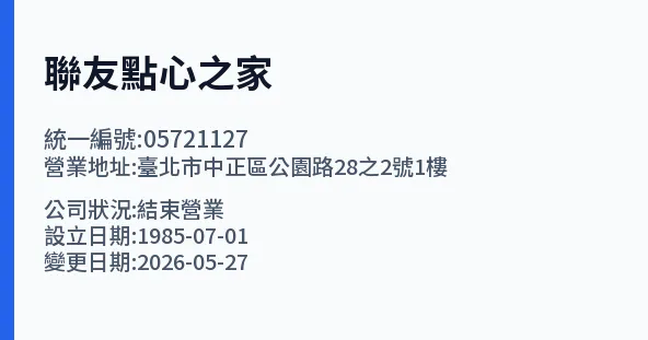 聯友點心之家的照片-統編 05721127(臺北市) 公司登記資料與營業項目詳細圖表