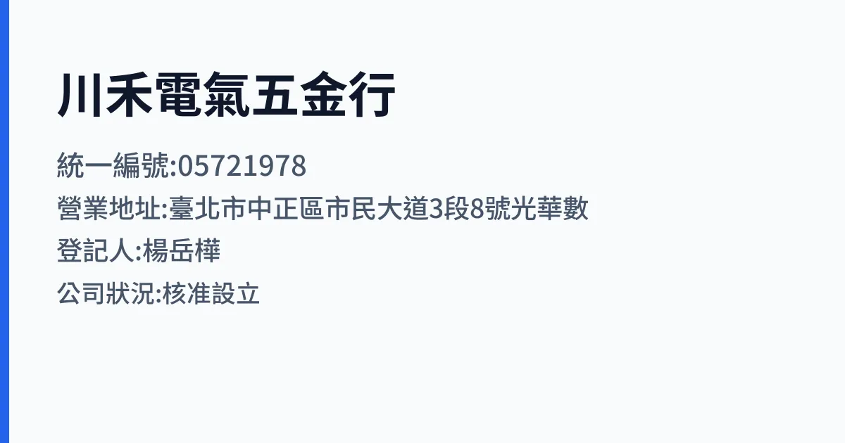 川禾電氣五金行 - 統編 05721978(臺北市) 公司登記資料與營業項目詳細圖表