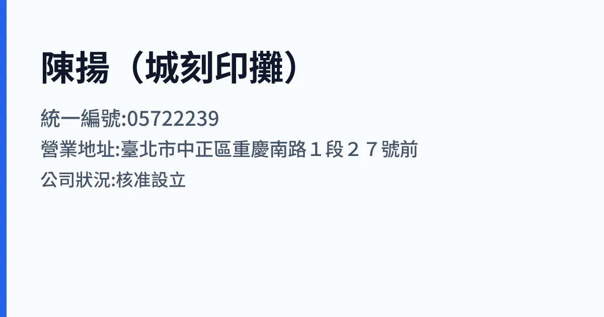 陳揚（城刻印攤） - 統編 05722239(臺北市) 公司登記資料與營業項目詳細圖表