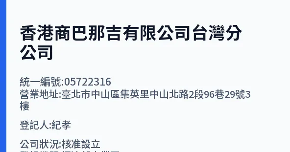 香港商巴那吉有限公司台灣分公司的照片-統編 05722316(臺北市) 公司登記資料與營業項目詳細圖表