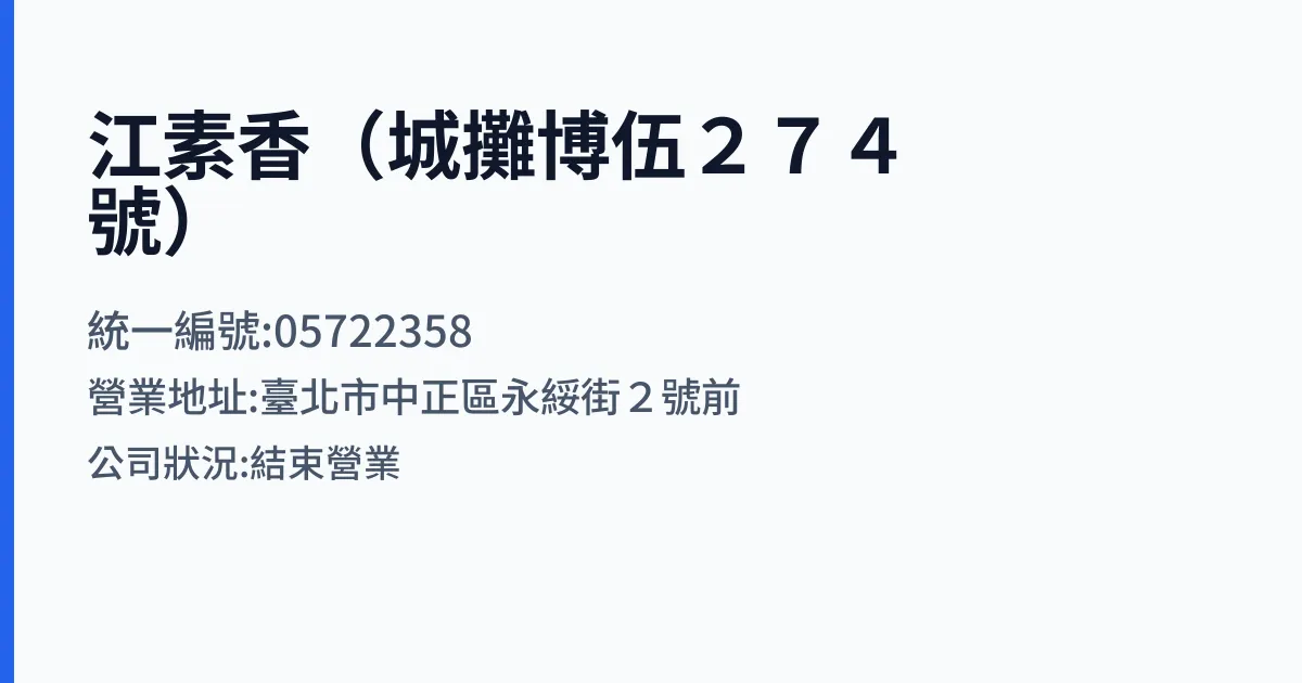 江素香(城攤博伍274號) - 統編 05722358(臺北市) 公司登記資料與營業項目詳細圖表