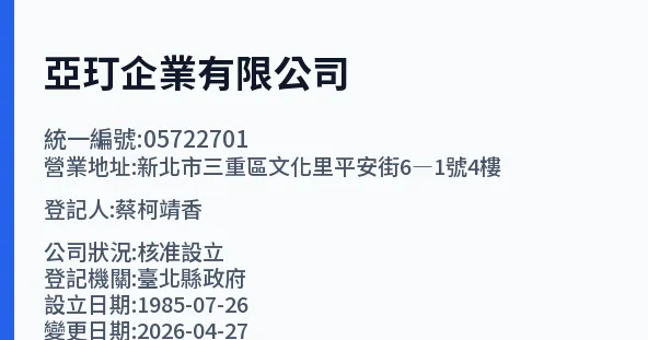 亞玎企業有限公司的照片-統編 05722701(新北市) 公司登記資料與營業項目詳細圖表