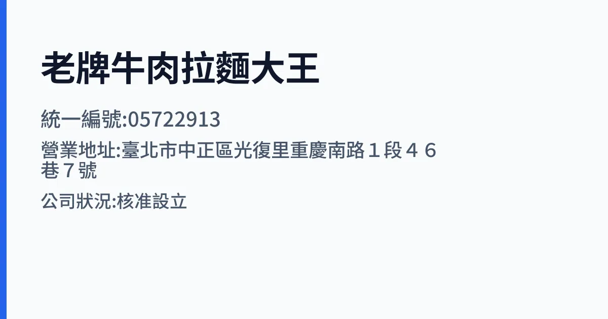 老牌牛肉拉麵大王 - 統編 05722913(臺北市) 公司登記資料與營業項目詳細圖表