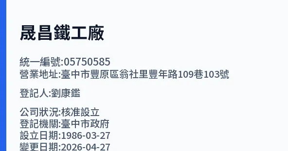 晟昌鐵工廠的照片-統編 05750585(臺中市) 公司登記資料與營業項目詳細圖表