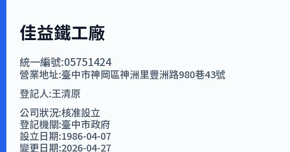 佳益鐵工廠的照片-統編 05751424(臺中市) 公司登記資料與營業項目詳細圖表