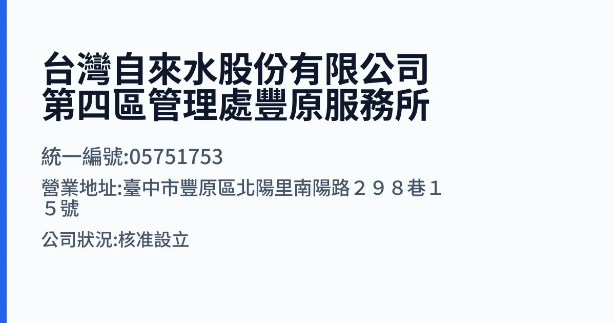 台灣自來水股份有限公司第四區管理處豐原服務所 - 統編 05751753(臺中市) 公司登記資料與營業項目詳細圖表