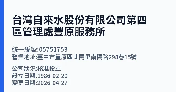 台灣自來水股份有限公司第四區管理處豐原服務所的照片-統編 05751753(臺中市) 公司登記資料與營業項目詳細圖表