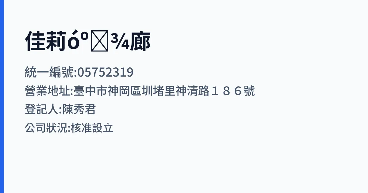 佳莉󺏾廊 - 統編 05752319(臺中市) 公司登記資料與營業項目詳細圖表
