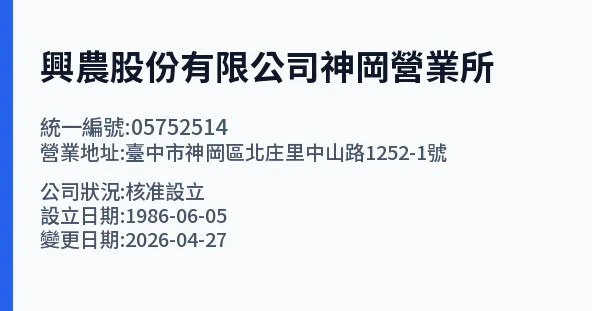 興農股份有限公司神岡營業所的照片-統編 05752514(臺中市) 公司登記資料與營業項目詳細圖表
