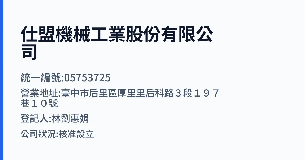 仕盟機械工業股份有限公司 - 統編 05753725(臺中市) 公司登記資料與營業項目詳細圖表