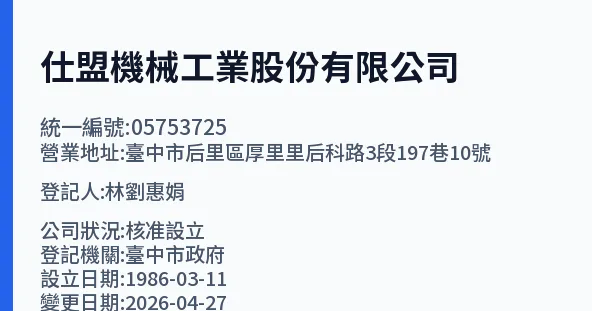 仕盟機械工業股份有限公司的照片-統編 05753725(臺中市) 公司登記資料與營業項目詳細圖表