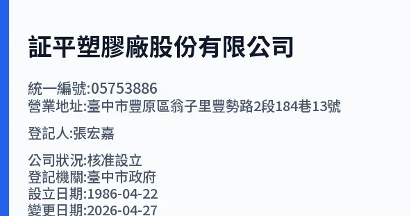証平塑膠廠股份有限公司的照片-統編 05753886(臺中市) 公司登記資料與營業項目詳細圖表