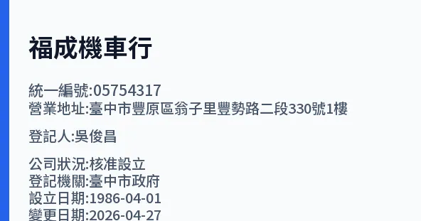 福成機車行的照片-統編 05754317(臺中市) 公司登記資料與營業項目詳細圖表