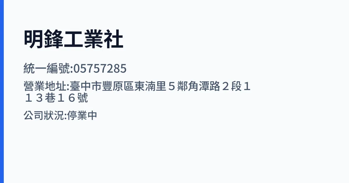 明鋒工業社 - 統編 05757285(臺中市) 公司登記資料與營業項目詳細圖表