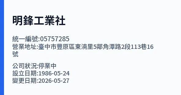 明鋒工業社的照片-統編 05757285(臺中市) 公司登記資料與營業項目詳細圖表