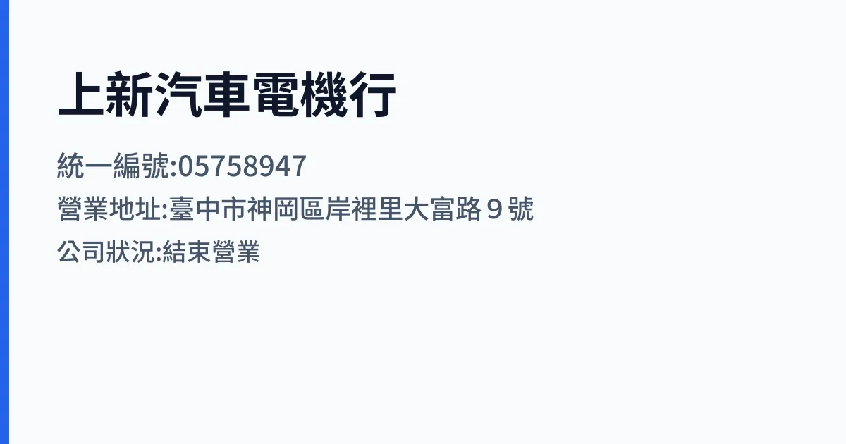 上新汽車電機行 - 統編 05758947(臺中市) 公司登記資料與營業項目詳細圖表