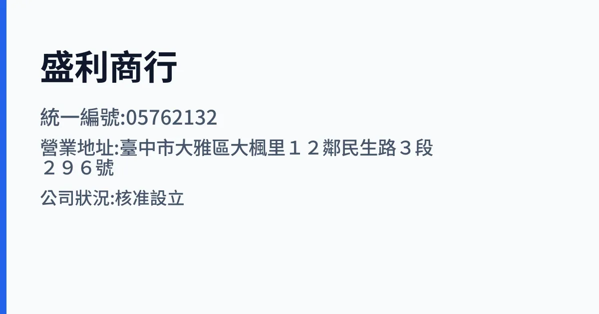 盛利商行 - 統編 05762132(臺中市) 公司登記資料與營業項目詳細圖表