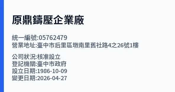 原鼎鑄壓企業廠的照片-統編 05762479(臺中市) 公司登記資料與營業項目詳細圖表