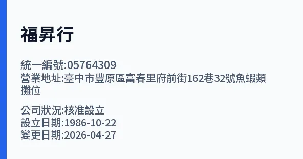 福昇行的照片-統編 05764309(臺中市) 公司登記資料與營業項目詳細圖表