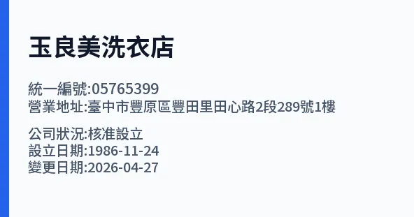 玉良美洗衣店的照片-統編 05765399(臺中市) 公司登記資料與營業項目詳細圖表
