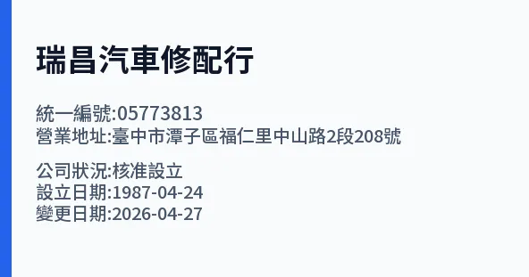 瑞昌汽車修配行的照片-統編 05773813(臺中市) 公司登記資料與營業項目詳細圖表