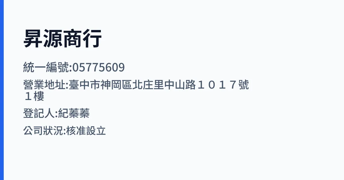 昇源商行 - 統編 05775609(臺中市) 公司登記資料與營業項目詳細圖表
