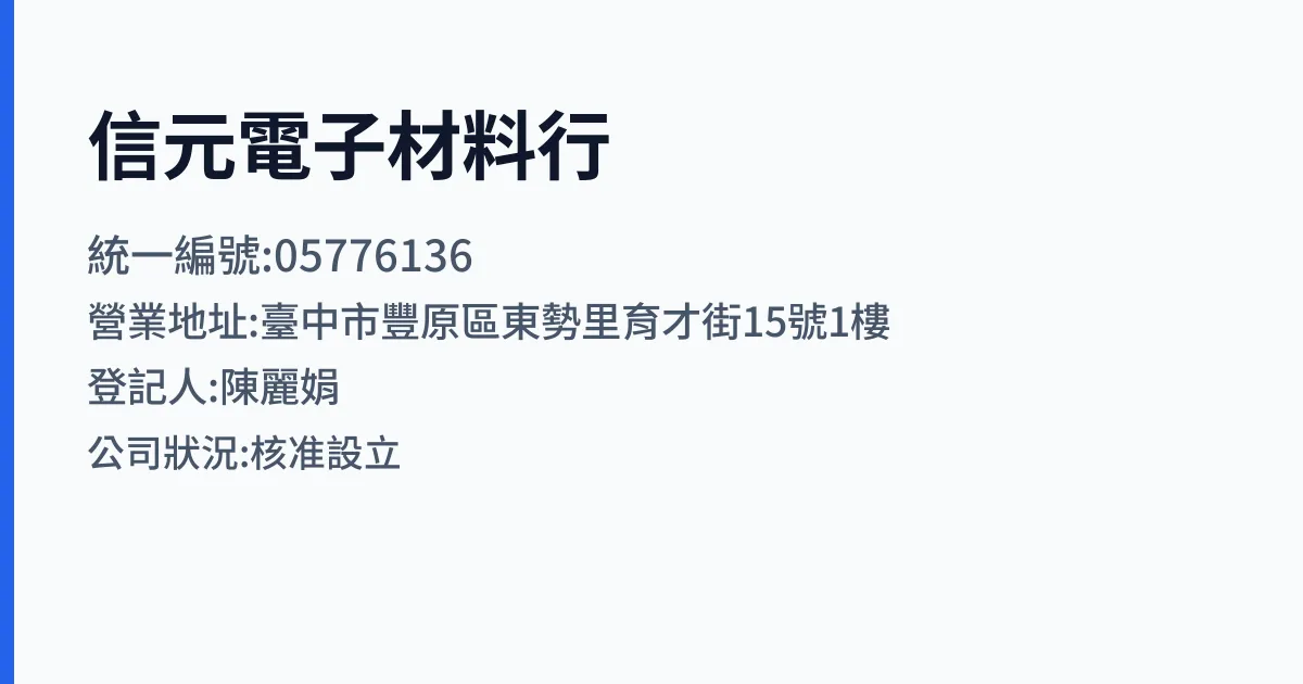 信元電子材料行 - 統編 05776136(臺中市) 公司登記資料與營業項目詳細圖表