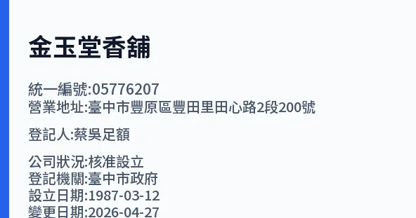 金玉堂香舖的照片-統編 05776207(臺中市) 公司登記資料與營業項目詳細圖表