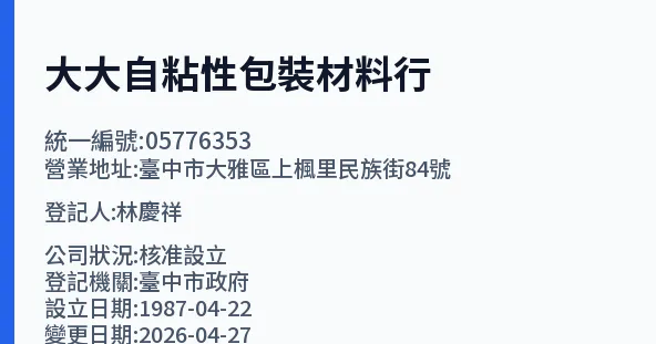 大大自粘性包裝材料行的照片-統編 05776353(臺中市) 公司登記資料與營業項目詳細圖表