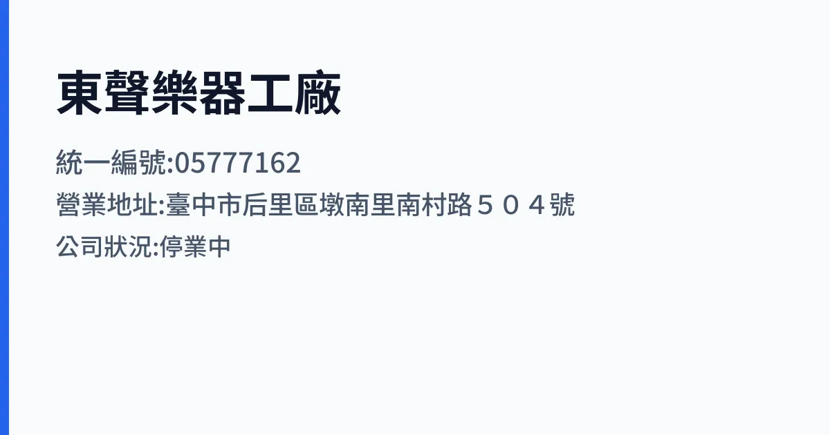 東聲樂器工廠 - 統編 05777162(臺中市) 公司登記資料與營業項目詳細圖表