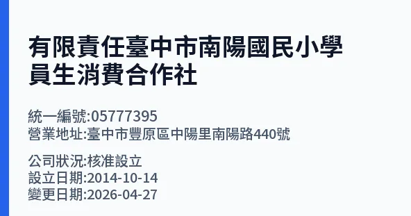 有限責任臺中市南陽國民小學員生消費合作社的照片-統編 05777395(臺中市) 公司登記資料與營業項目詳細圖表