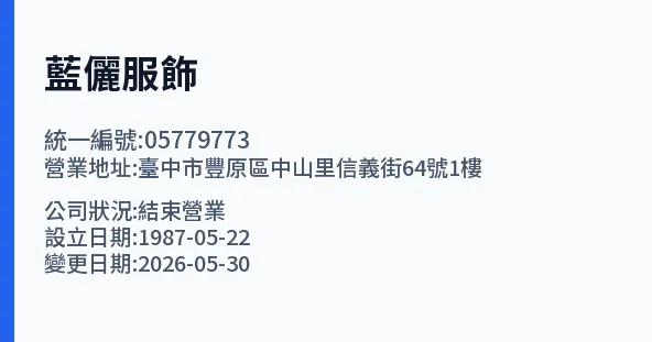藍儷服飾的照片-統編 05779773(臺中市) 公司登記資料與營業項目詳細圖表