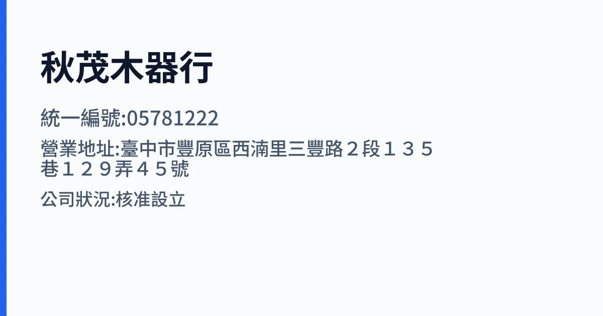 秋茂木器行 - 統編 05781222(臺中市) 公司登記資料與營業項目詳細圖表