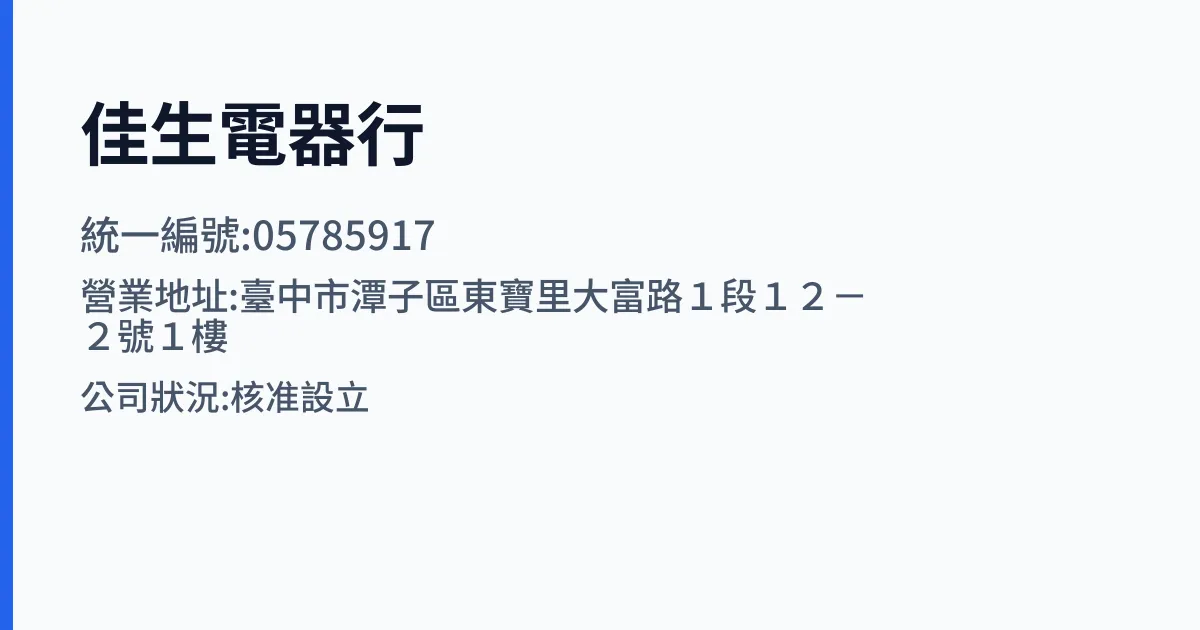 佳生電器行 - 統編 05785917(臺中市) 公司登記資料與營業項目詳細圖表