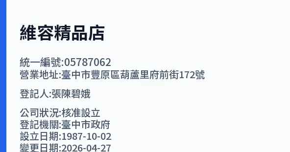 維容精品店的照片-統編 05787062(臺中市) 公司登記資料與營業項目詳細圖表