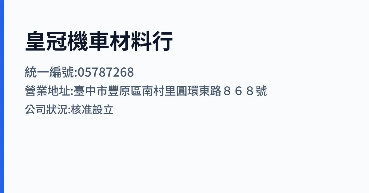 皇冠機車材料行 - 統編 05787268(臺中市) 公司登記資料與營業項目詳細圖表