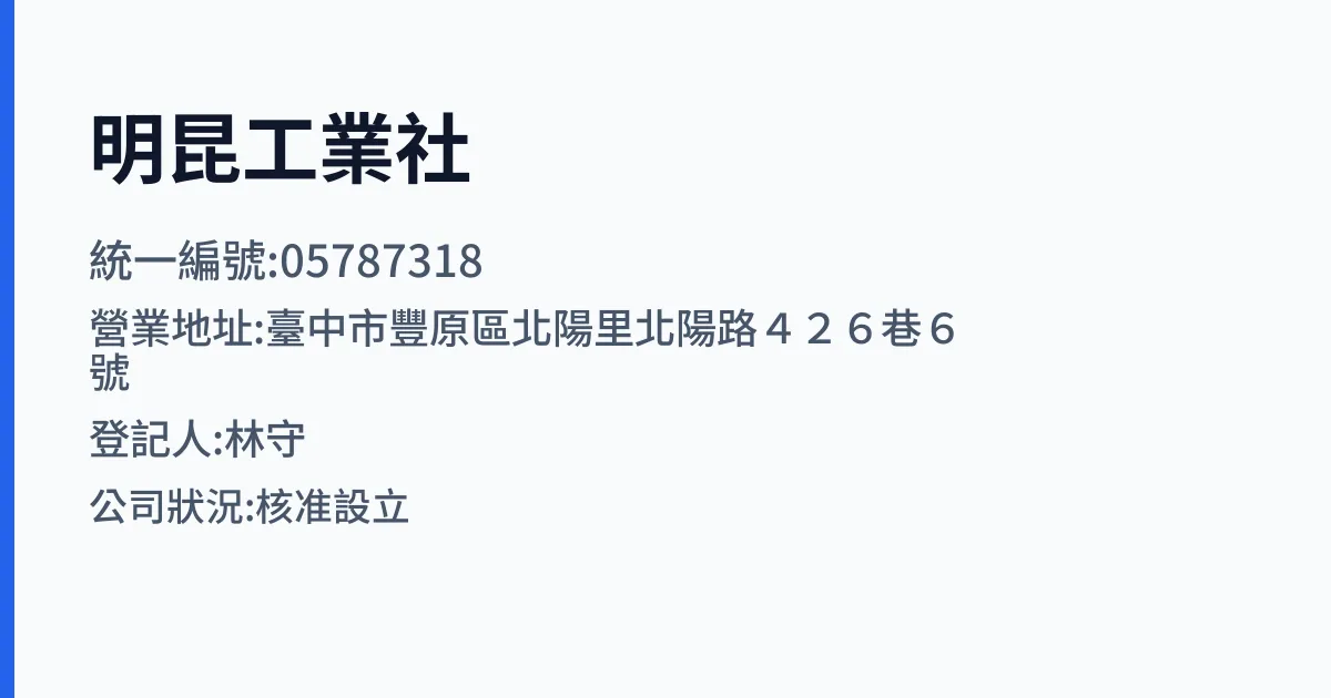 明昆工業社 - 統編 05787318(臺中市) 公司登記資料與營業項目詳細圖表