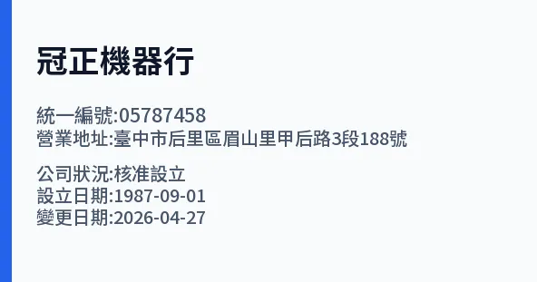 冠正機器行的照片-統編 05787458(臺中市) 公司登記資料與營業項目詳細圖表