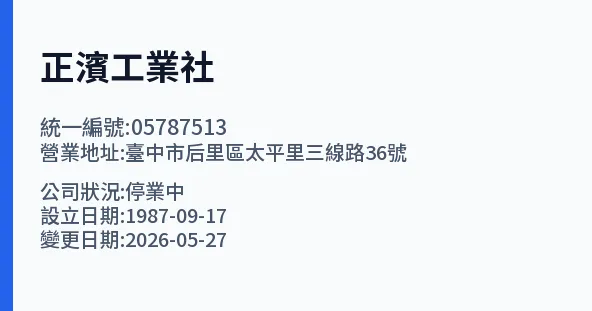 正濱工業社的照片-統編 05787513(臺中市) 公司登記資料與營業項目詳細圖表