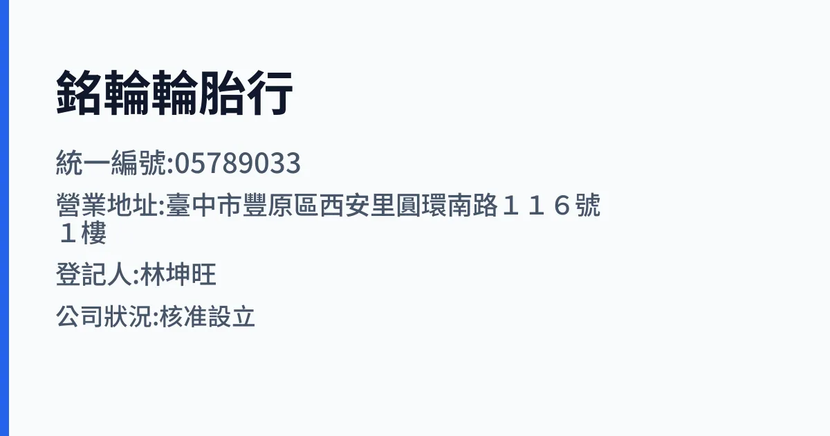 銘輪輪胎行 - 統編 05789033(臺中市) 公司登記資料與營業項目詳細圖表