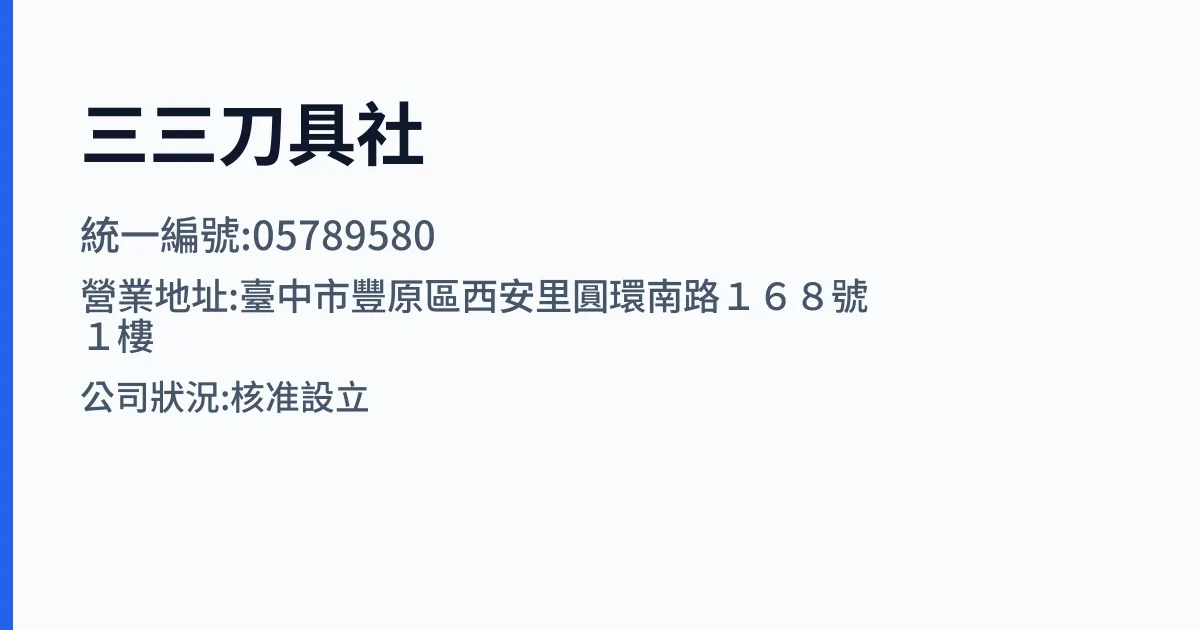 三三刀具社 - 統編 05789580(臺中市) 公司登記資料與營業項目詳細圖表