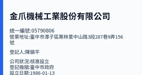 金爪機械工業股份有限公司的照片-統編 05790806(臺中市) 公司登記資料與營業項目詳細圖表