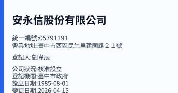 安永信股份有限公司的照片-統編 05791191(臺中市) 公司登記資料與營業項目詳細圖表