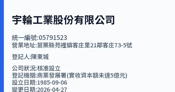 宇輪工業股份有限公司的照片-統編 05791523(苗栗縣) 公司登記資料與營業項目詳細圖表
